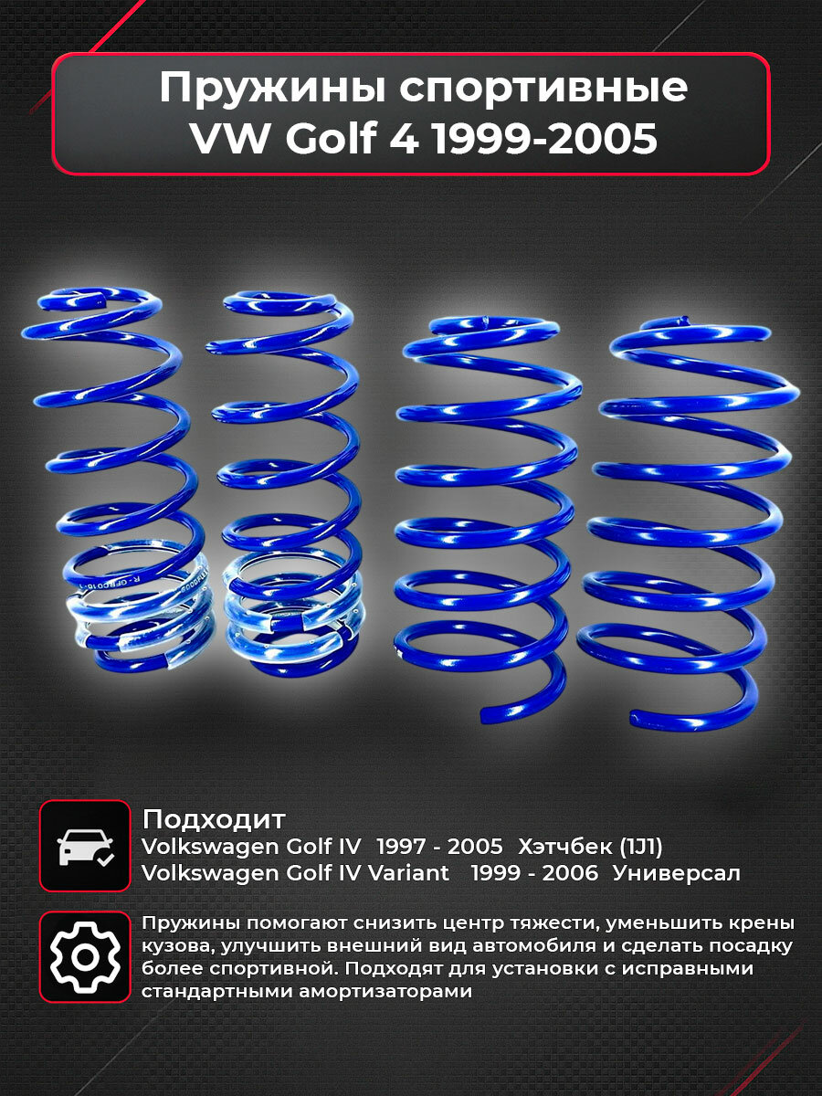 Пружины спортивные VW Golf 4 1999-2005