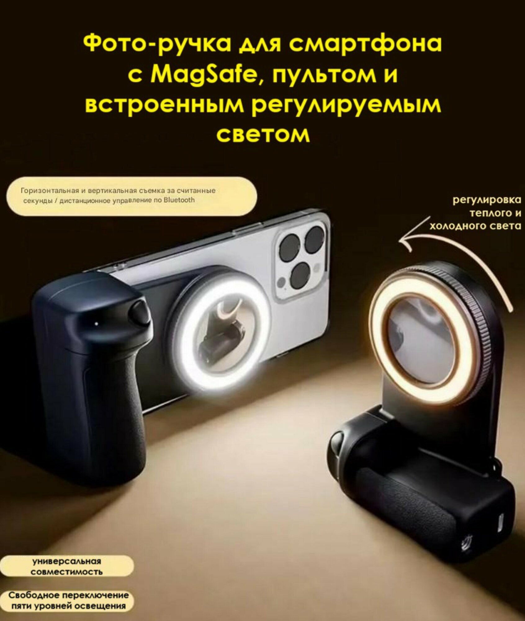 Фото-ручка для смартфона с MagSafe, пультом и встроенным регулируемым светом