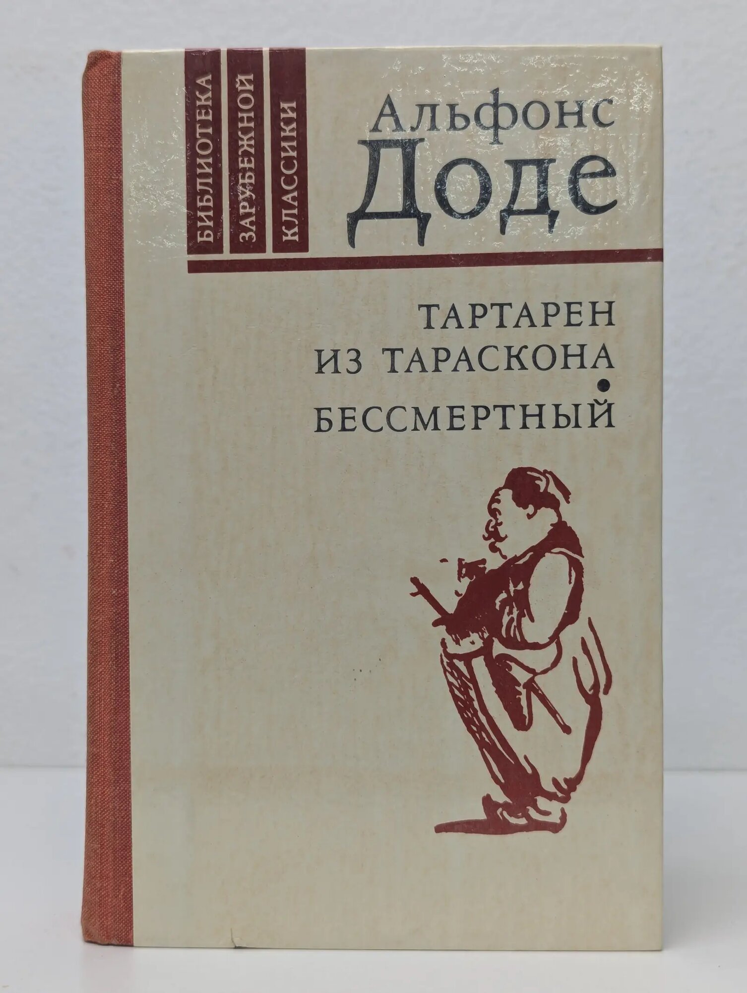 Библиотека зарубежной классики. Тартарен из Тараскона. Бессмертный Доде Альфонс 1980