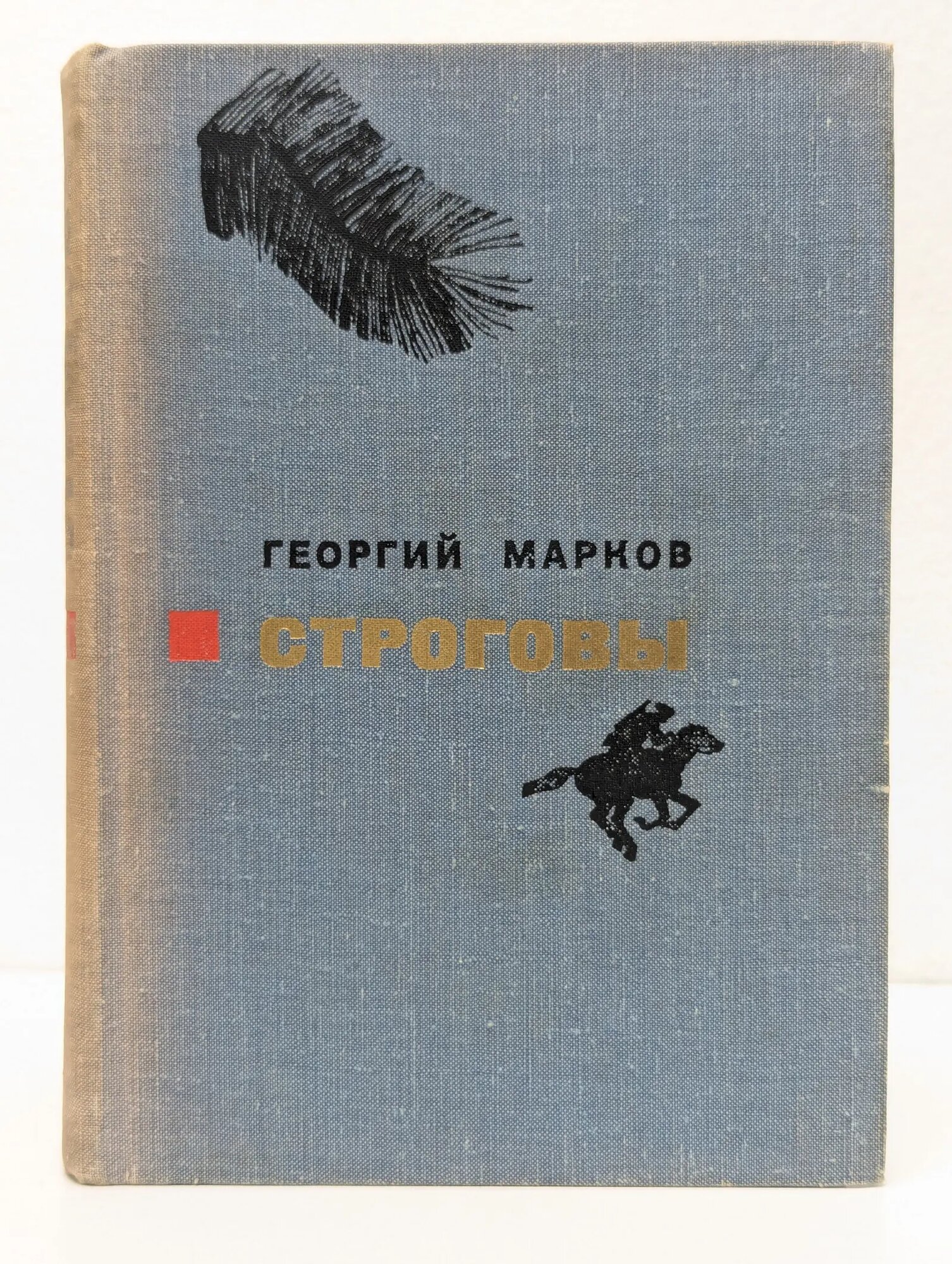 Строговы Марков Георгий Мокеевич 1970