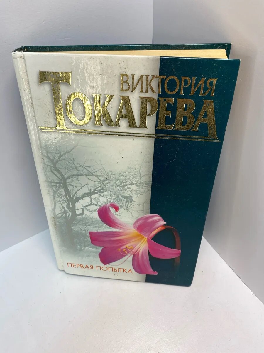 Книга Виктория Токарева первая попытка 506