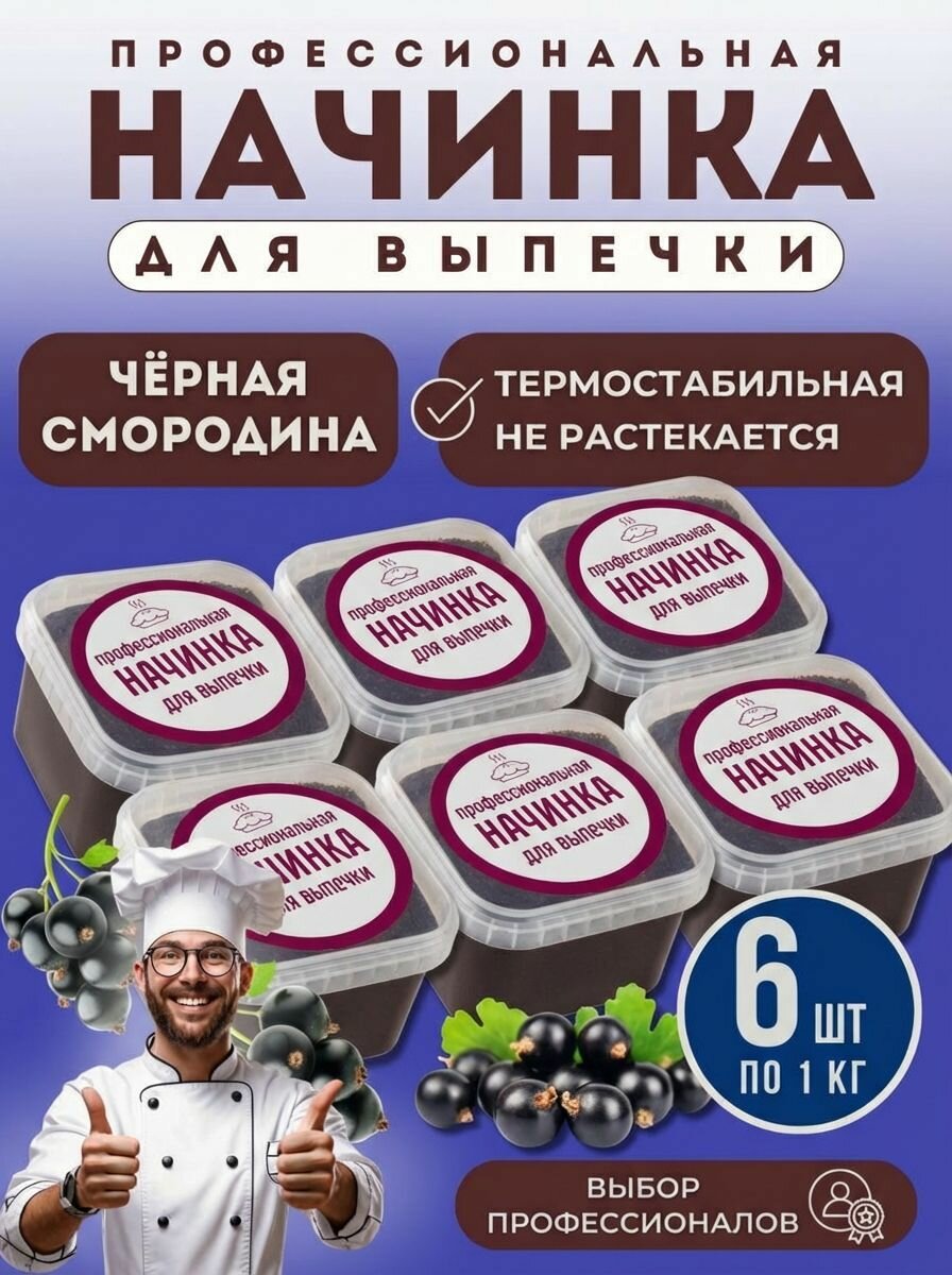 Начинка термостабильная Черная смородина 6 шт по 1кг