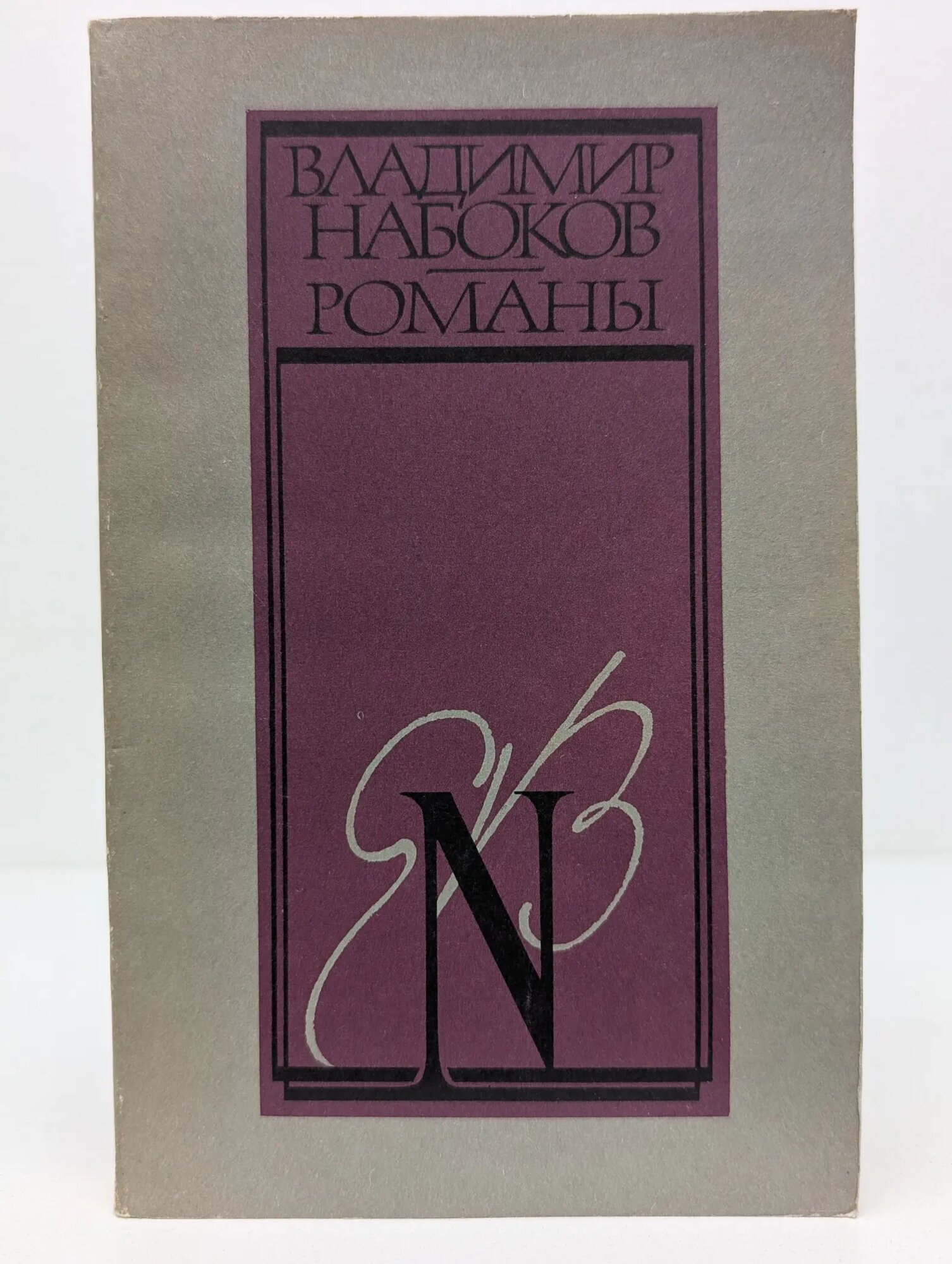 Владимир Набоков. Романы Набоков Владимир Владимирович 1991