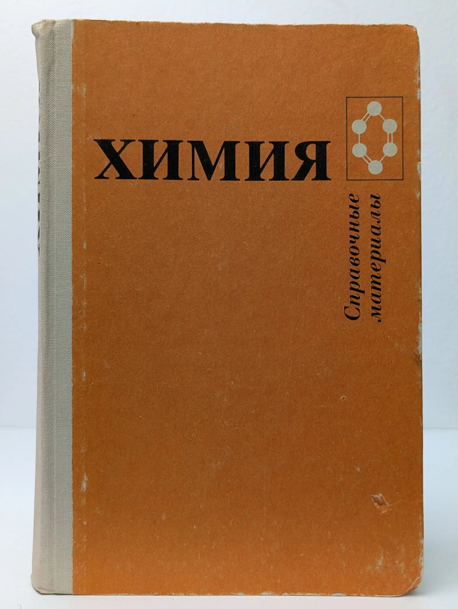 Химия. Справочные материалы Третьяков Юрий Дмитриевич, Дайнека Владимир Иванович, Казимирчик Ирина Васильевна 1984