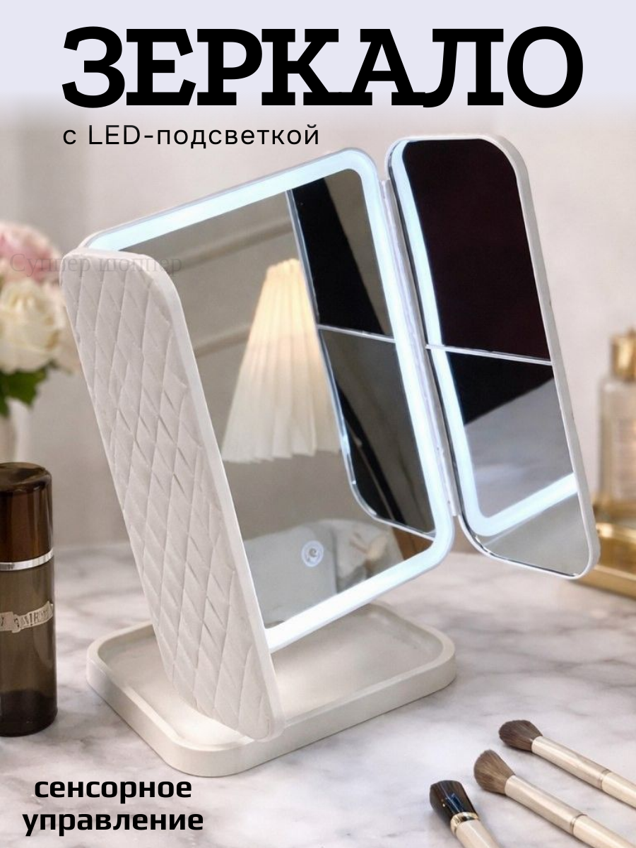 Зеркало с подстветкой настольное