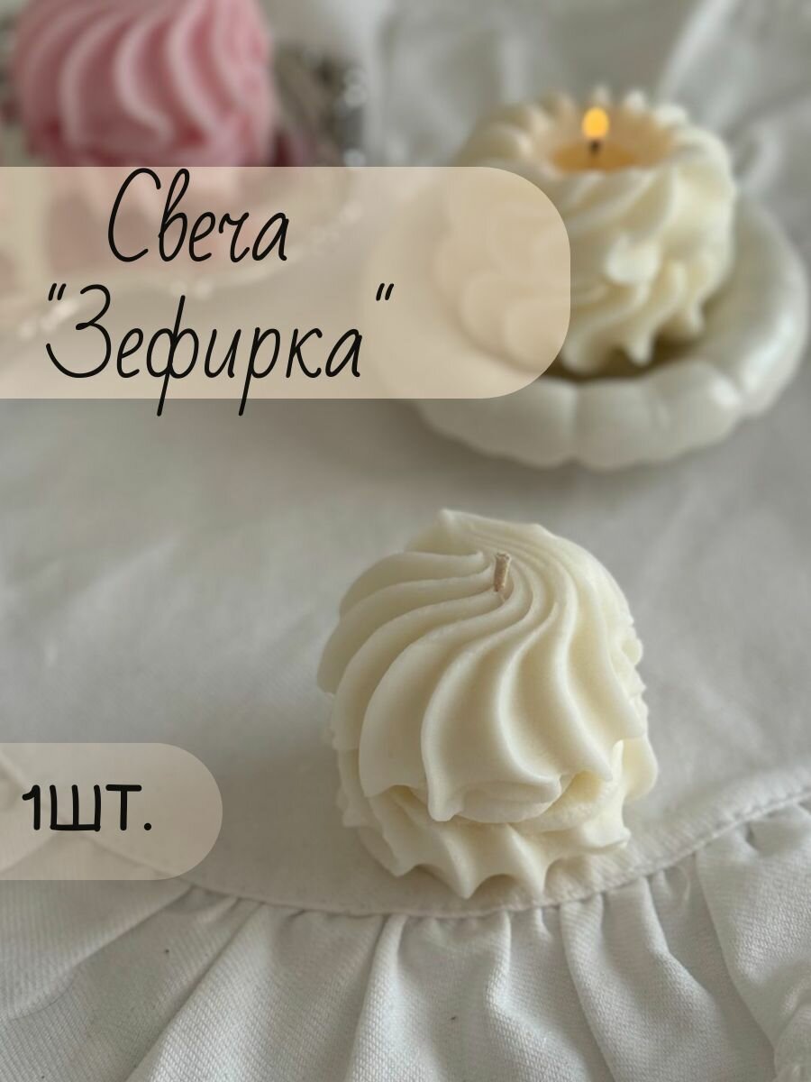 Свеча"Зефирка"1шт.