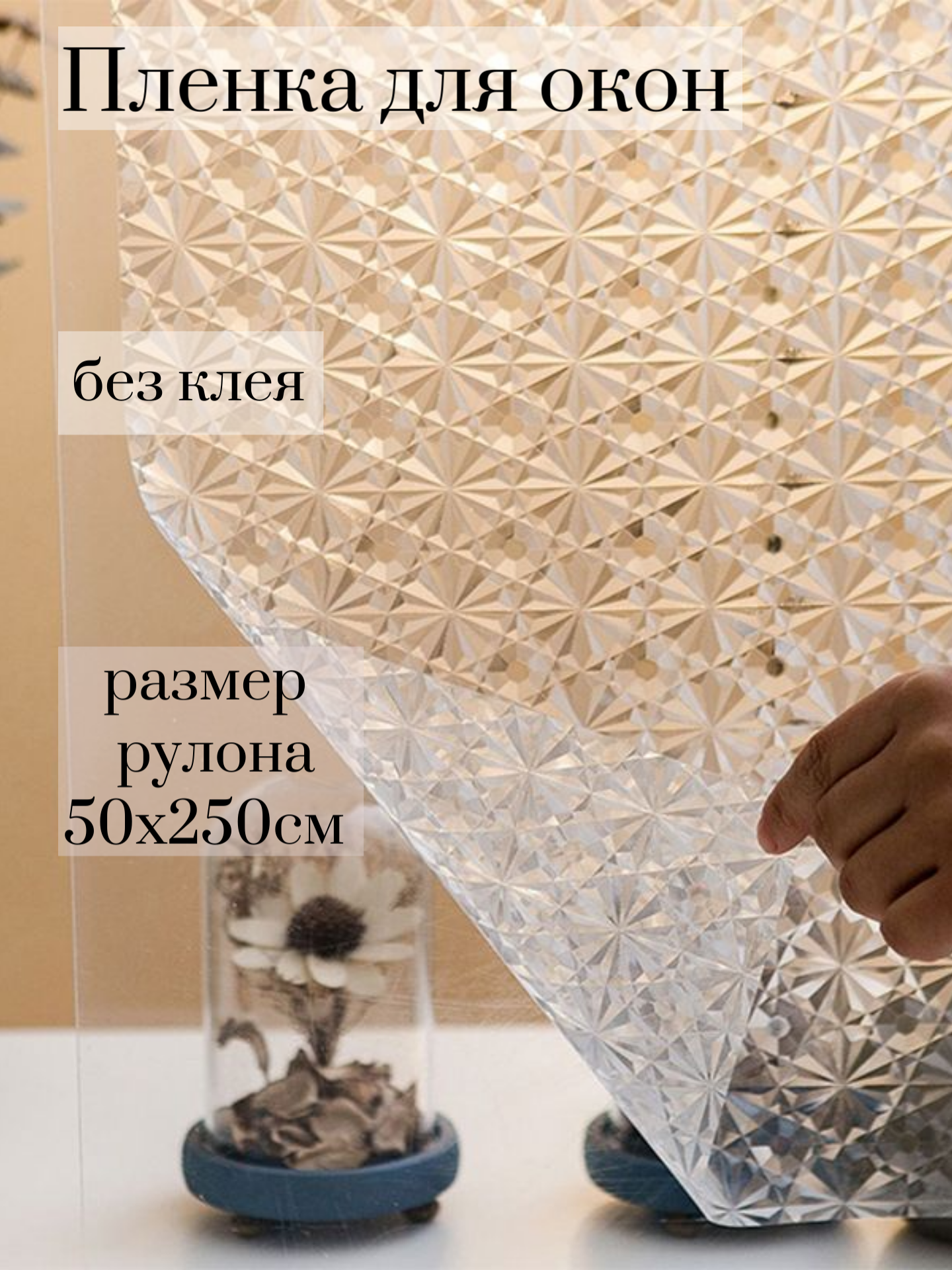 Пленка самоклеющаяся для окон, 50х250 см, кристаллы, для душевой кабины, статическая, витражная, для перегородки