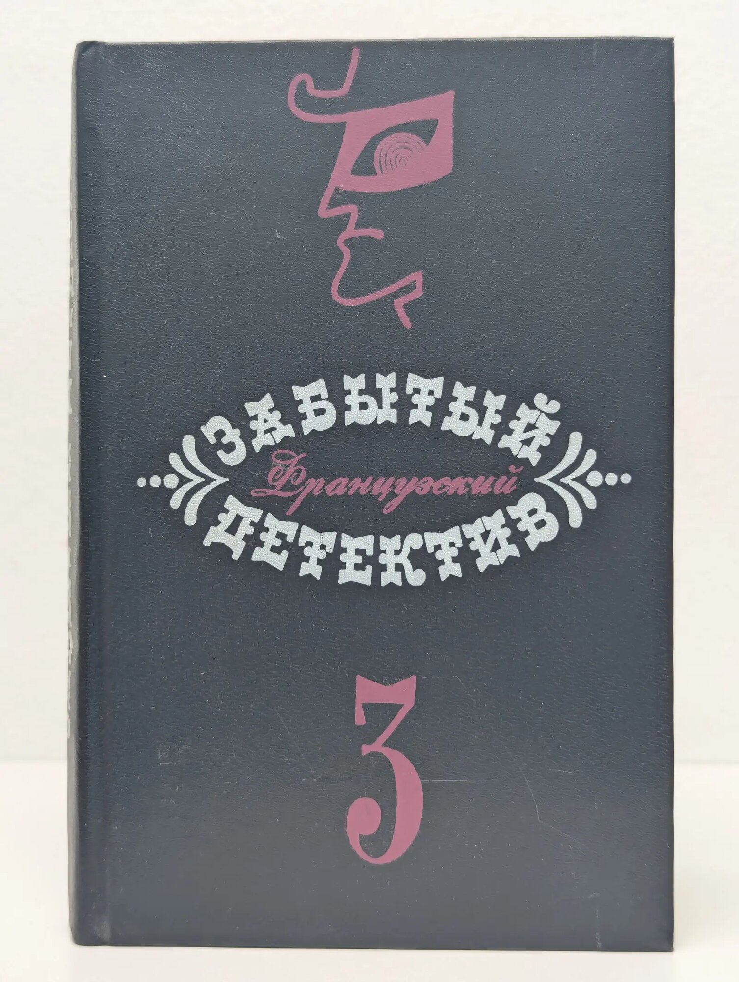 Забытый французский детектив. Том 3 Сборник 1993