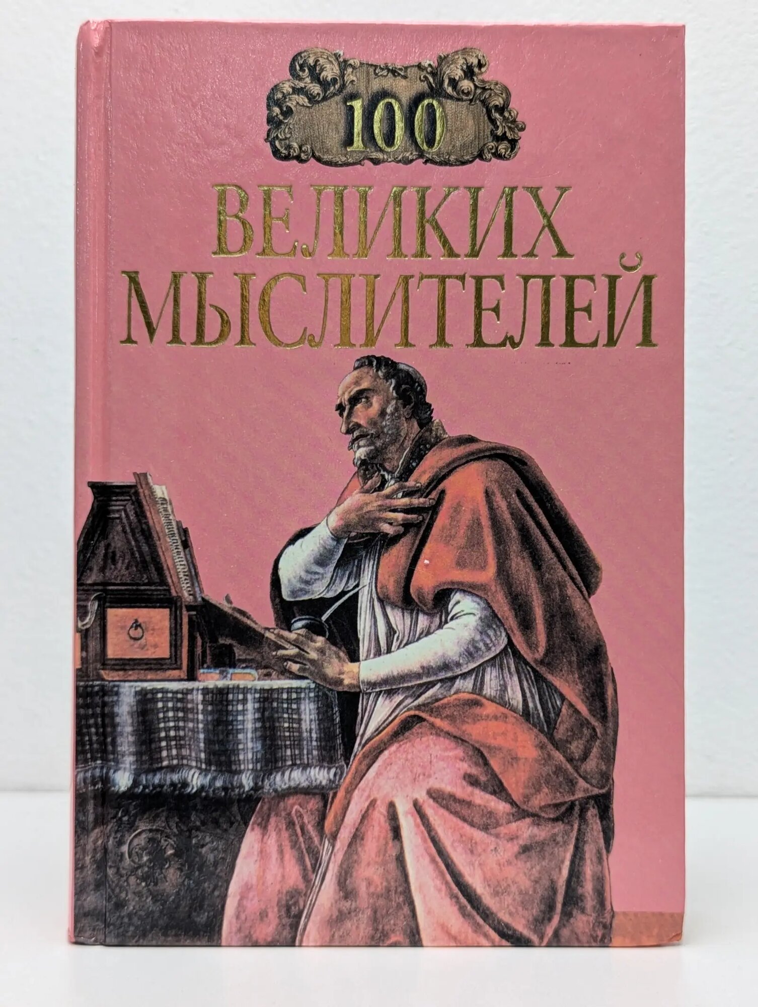!00 великих. 100 великих мыслителей Мусский Игорь Анатольевич 2009