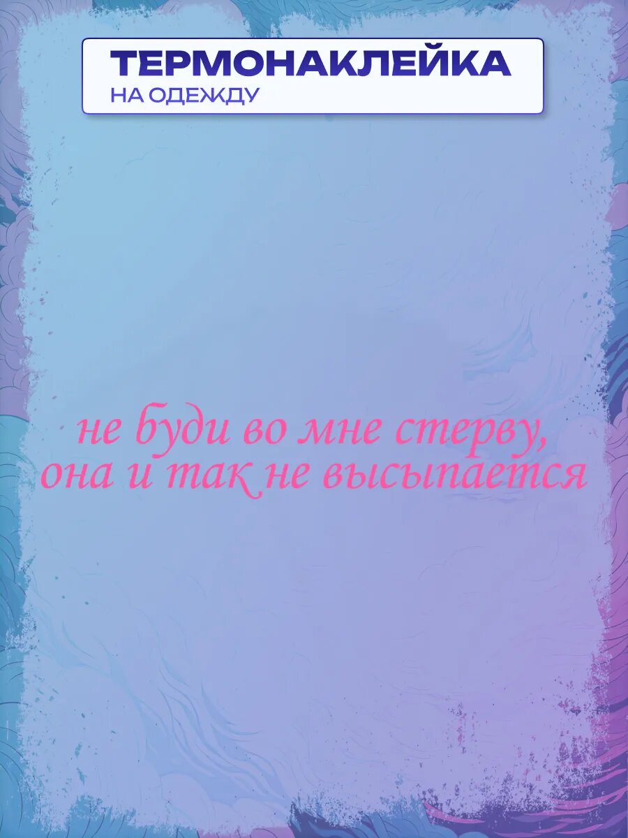 Термонаклейка не буди во мне стерву