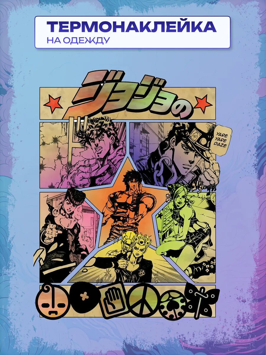Термонаклейка jojo