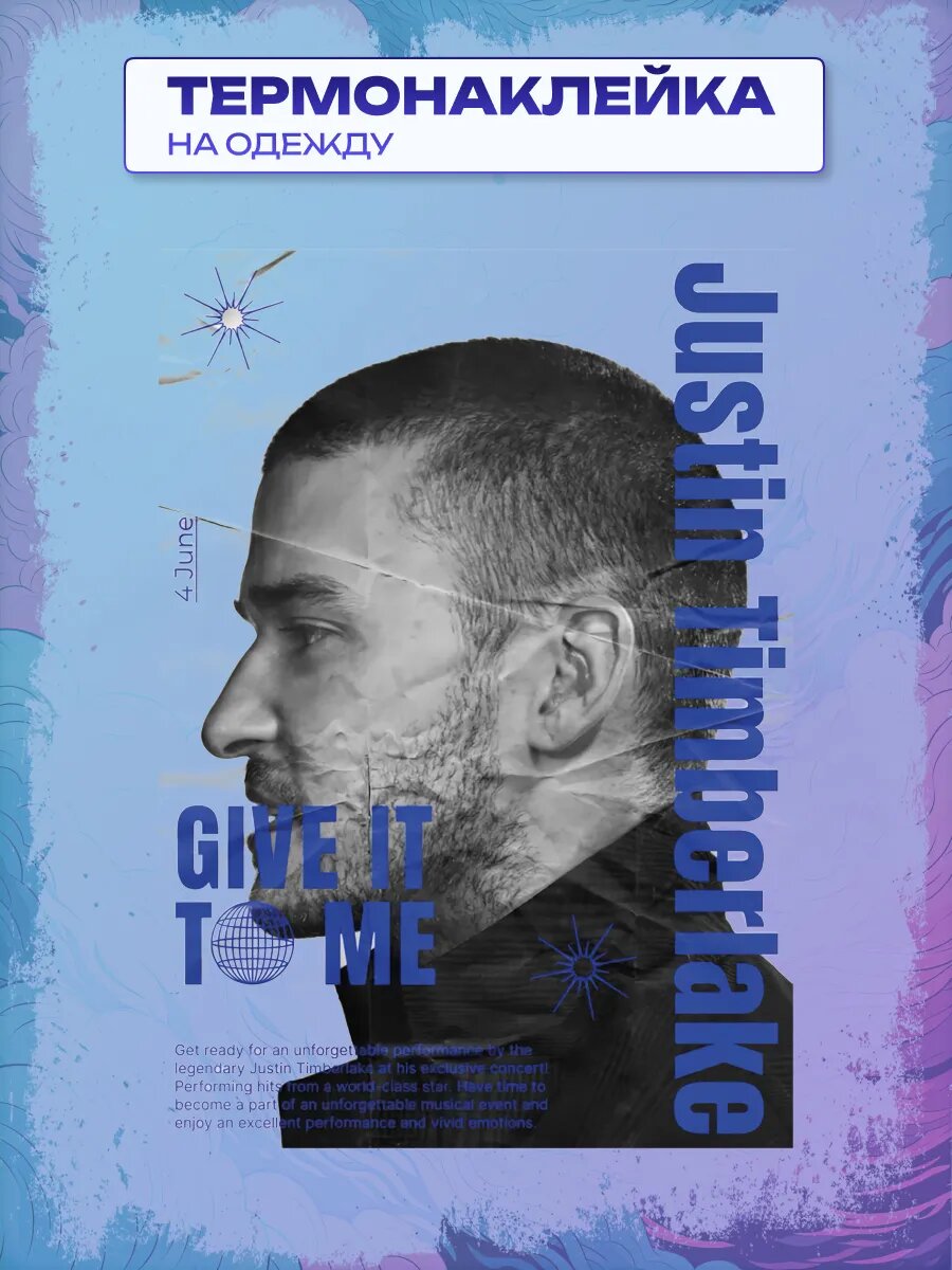 Термонаклейка Justin Timberlake