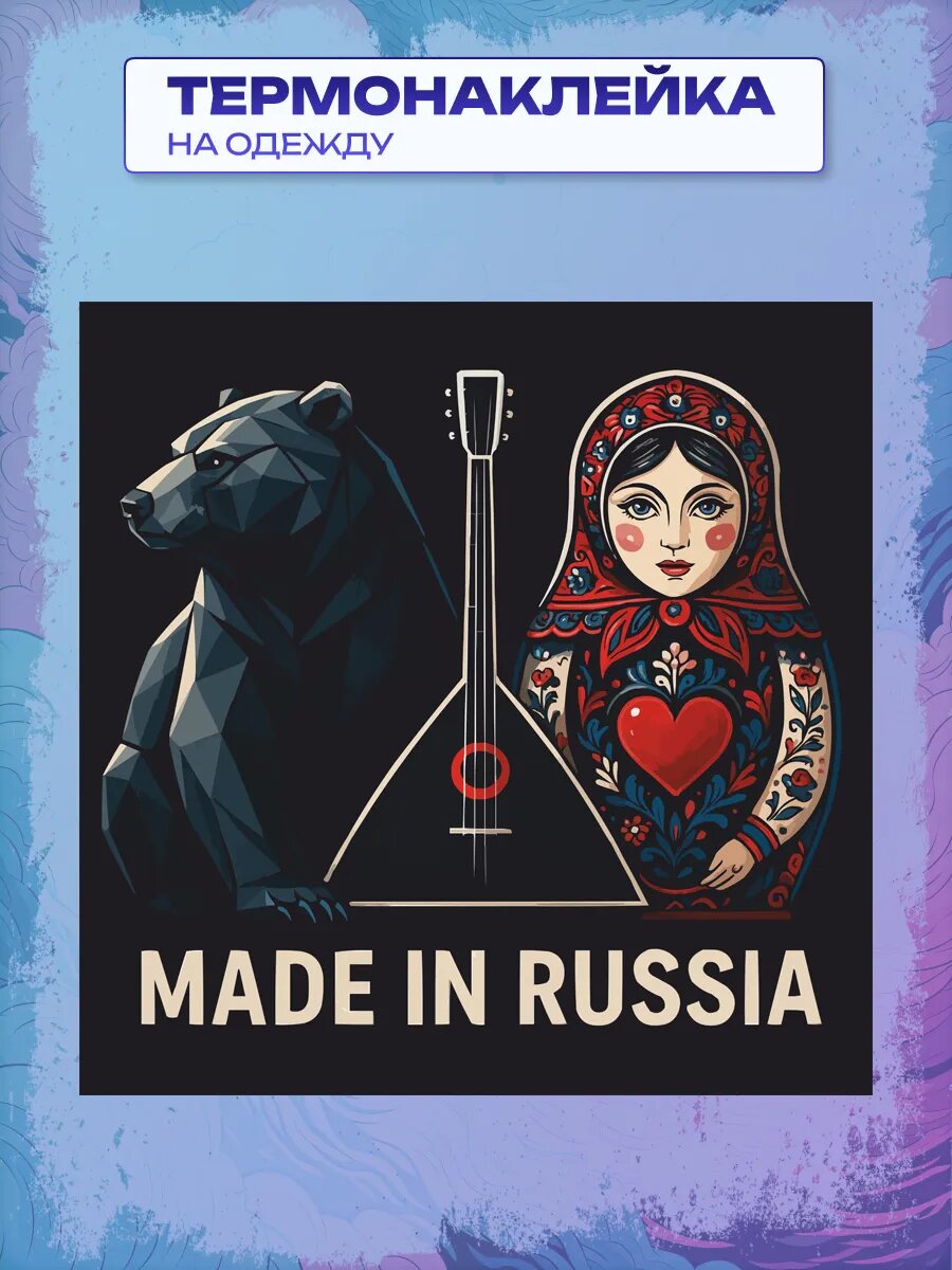 Термонаклейка «Made in Russia Медведь, Балалайка и Матрёшка»