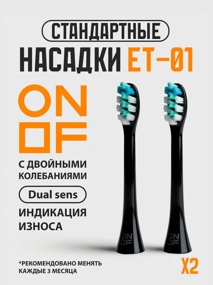 Стандартные насадки для электрической зубной щетки (2 шт), ONOF ET-01, средняя жесткость щетины, черные