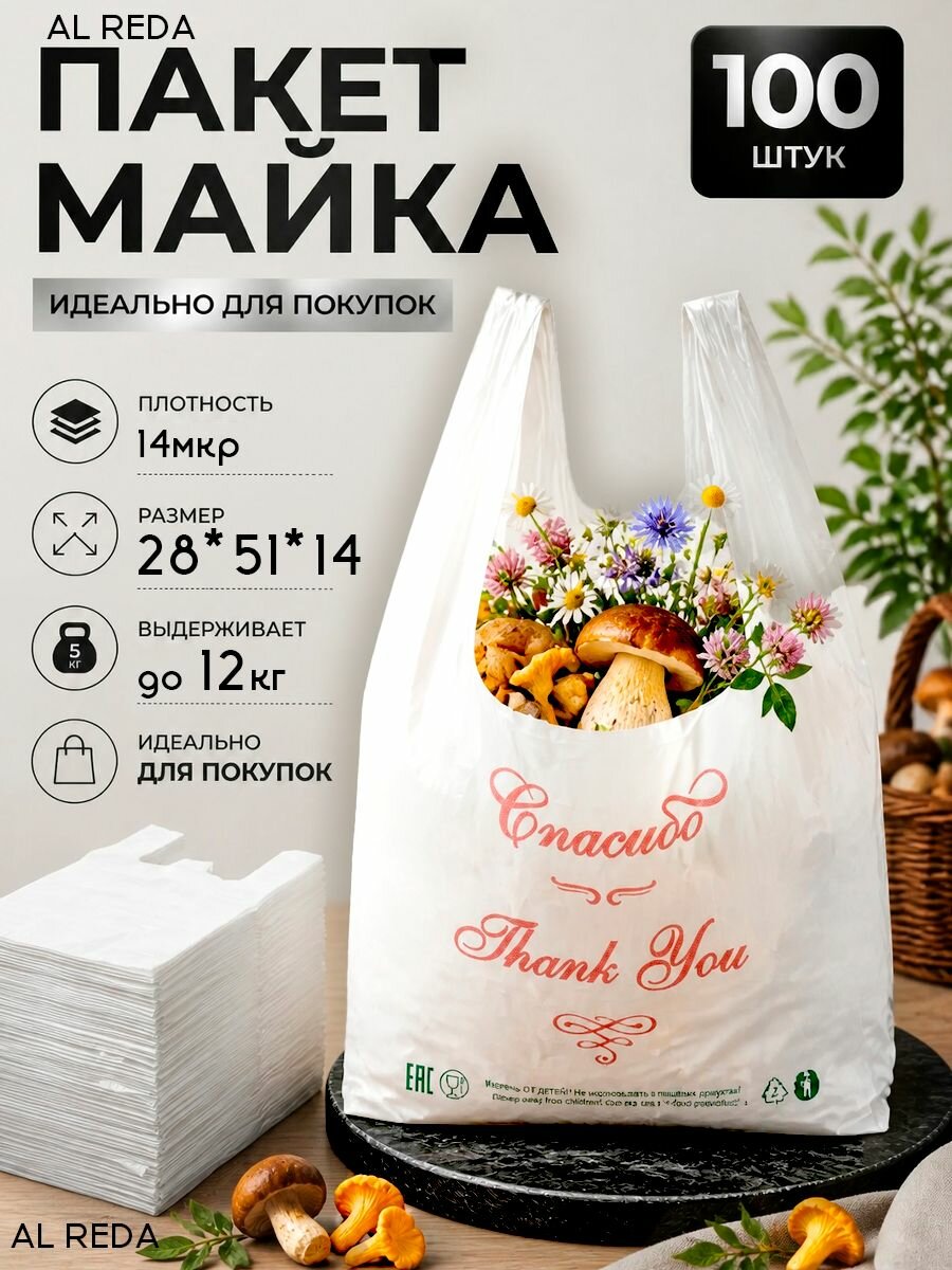 Пакет майка Спасибо, 100 штук, размер 28*51*14, до 12 кг, полиэтилен