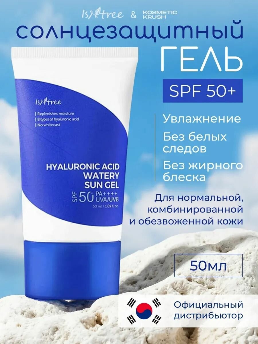 IsNtree Hyaluronic Acid Watery Sun Gel SPF 50 PA++++ Солнцезащитный гель крем с гиалуроновой кислотой, 50 мл