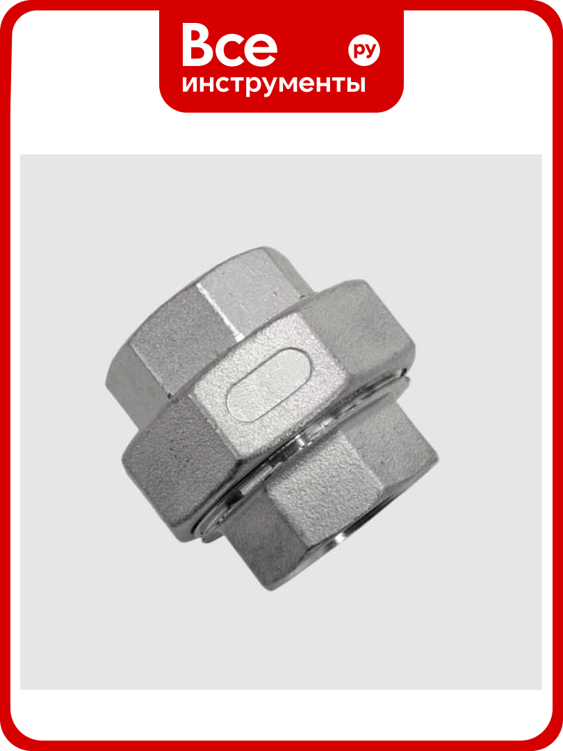 Американка NEWKEY вр/вр нержавеющая сталь AISI304 DN15 (1/2), (CF8), PTFE, PN16 NK-ADD15/4 антикоррозийное покрытие
