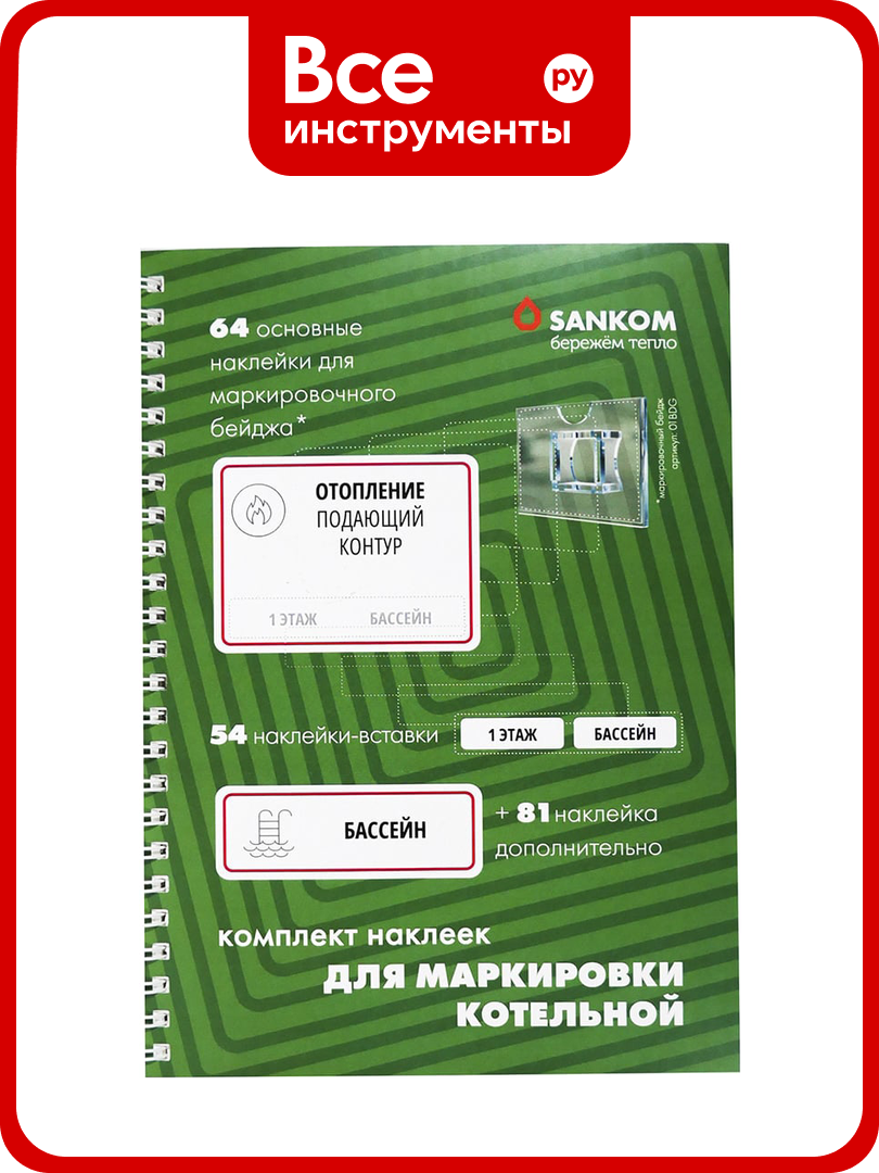 Комплект маркировочных наклеек Sankom «Котельная» 01BLRRM сантехнические самоклеящиеся наклейки с клеевой основой