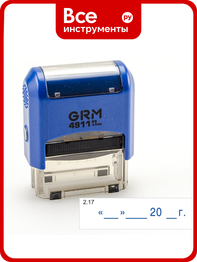 Стандартный штамп GRM 4911 p3 «2.17 дата « » 20 г.» 110491300-217