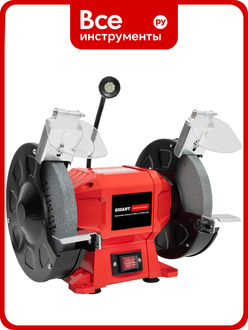 Заточной станок Gigant Professional D-200мм GPES-200 с подсветкой, защитным экраном, асинхронным электродвигателем