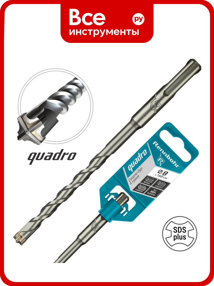 Бур Quadro (8x160 мм; SDS+) RENNBOHR 510816