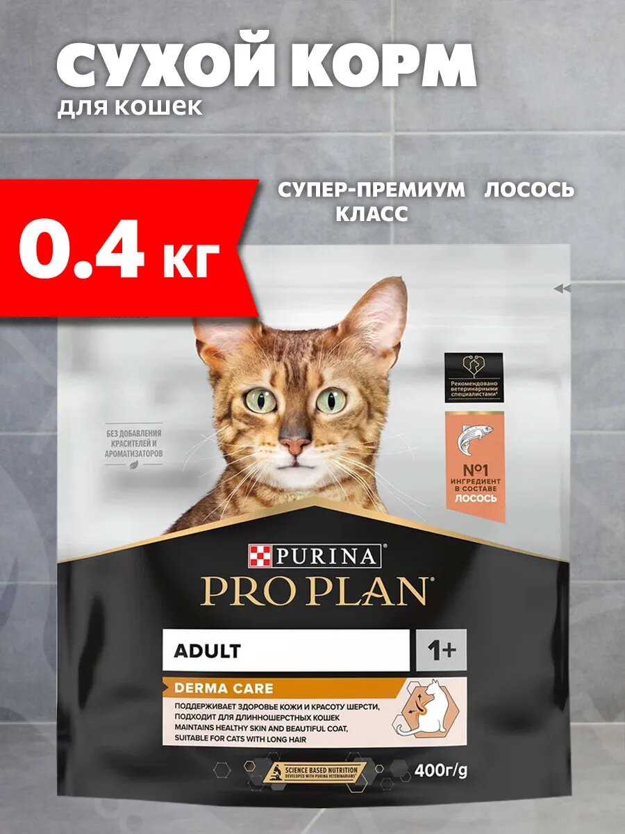 Корм сухой Pro Plan Derma Care для взрослых кошек для здоровья шерсти и кожи, лосось, 0,4 кг