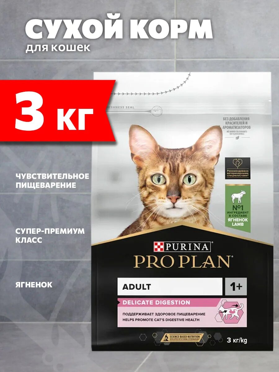 Корм сухой Pro Plan Delicate Digestion для взрослых кошек для чувствительного пищеварения, ягненок, 3 кг