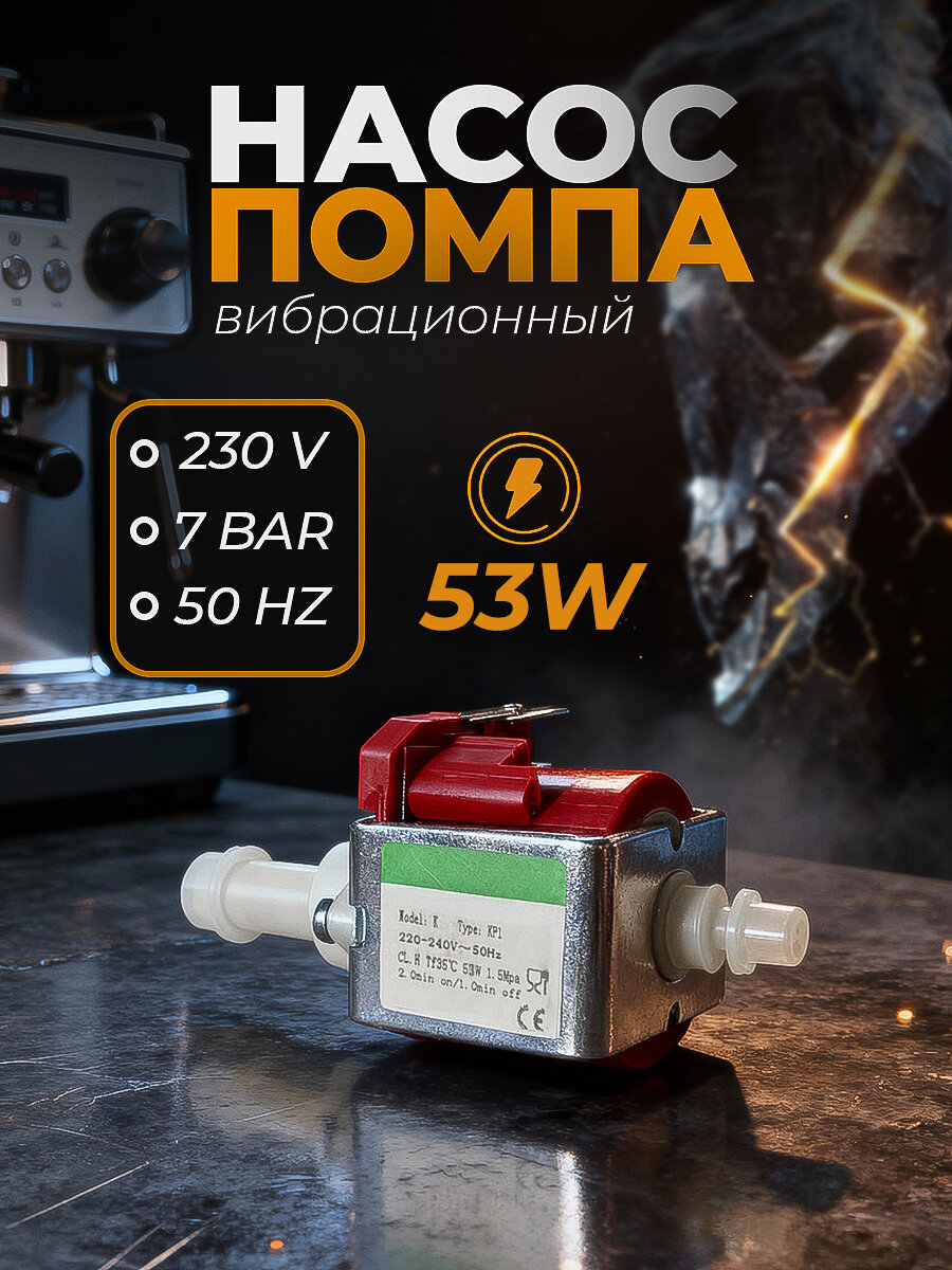 Насос помпа ULKA 53W для кофемашины Delonghi, Saeco, Phillips