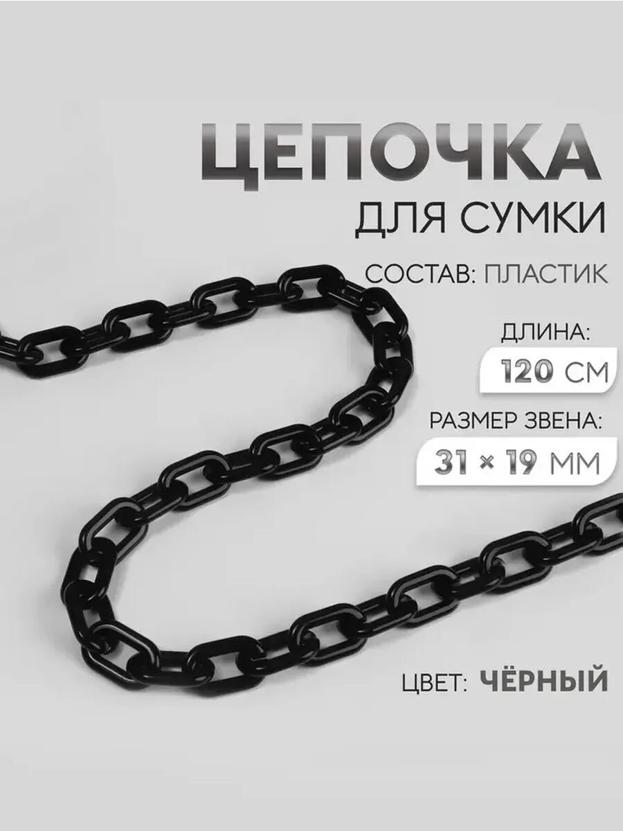 Элегантная пластиковая цепочка для сумки
