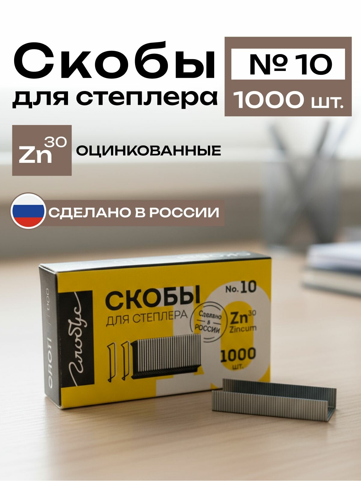 Скобы для степлера №10 канцелярские 1000 штук, стальные, оцинкованные