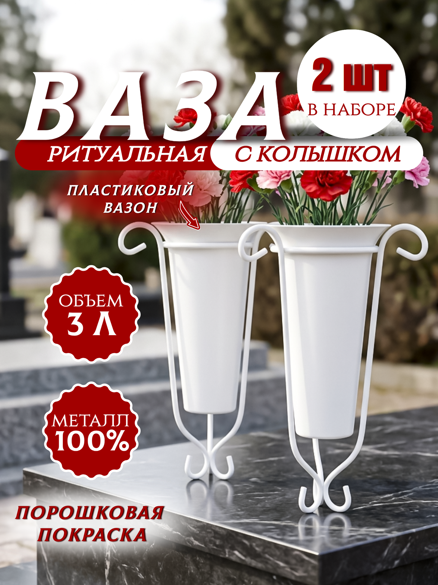 Вазы на кладбище большие для цветов ритуальные с колышком, металл/пластик, набор 2 шт, цвет белый