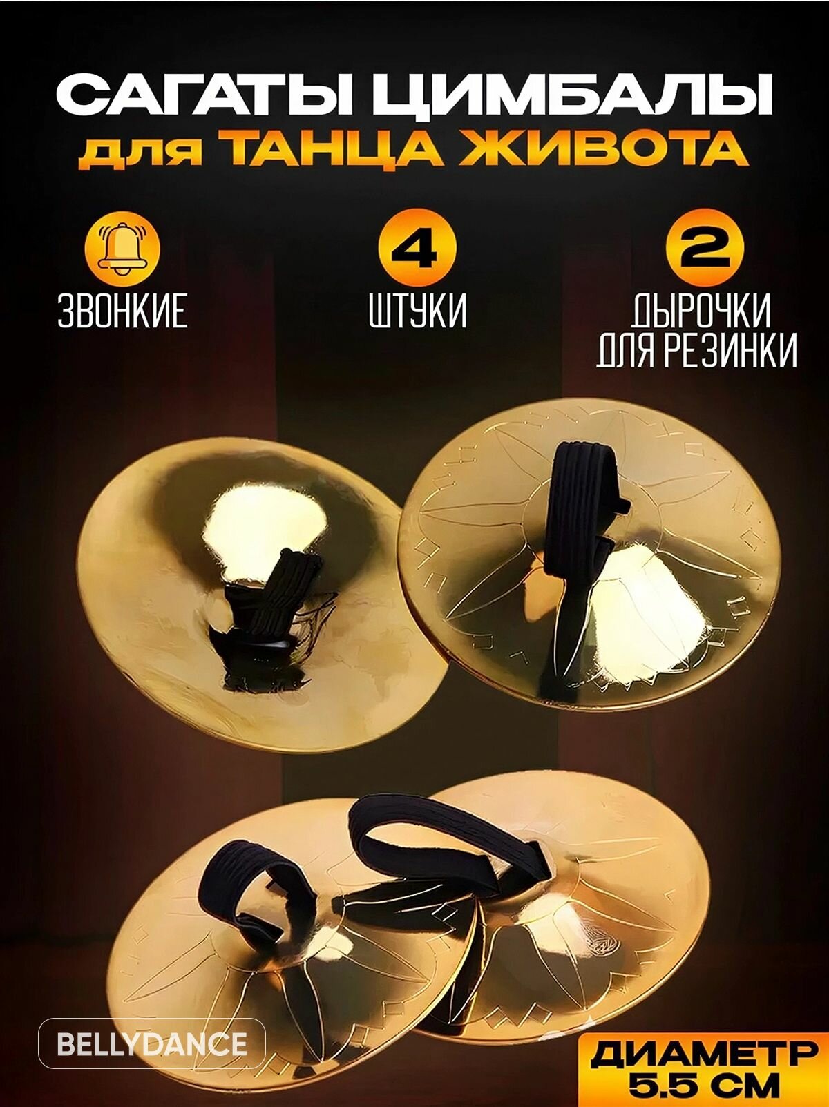 Сагаты для восточных танцев живота, 5,5 см, комплект цимбалы 4 шт