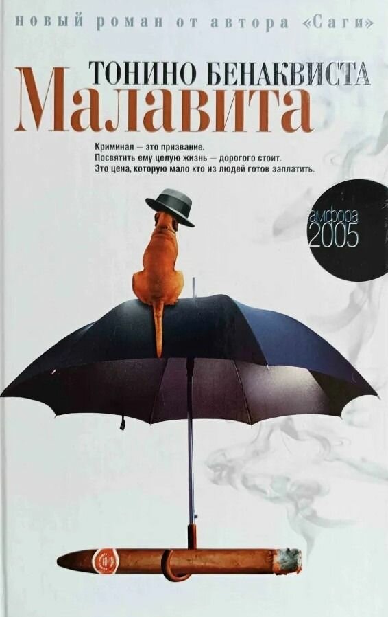 Малавита. Бенаквиста Тонино. Амфора. 2005. Твердый переплет. 303 стр
