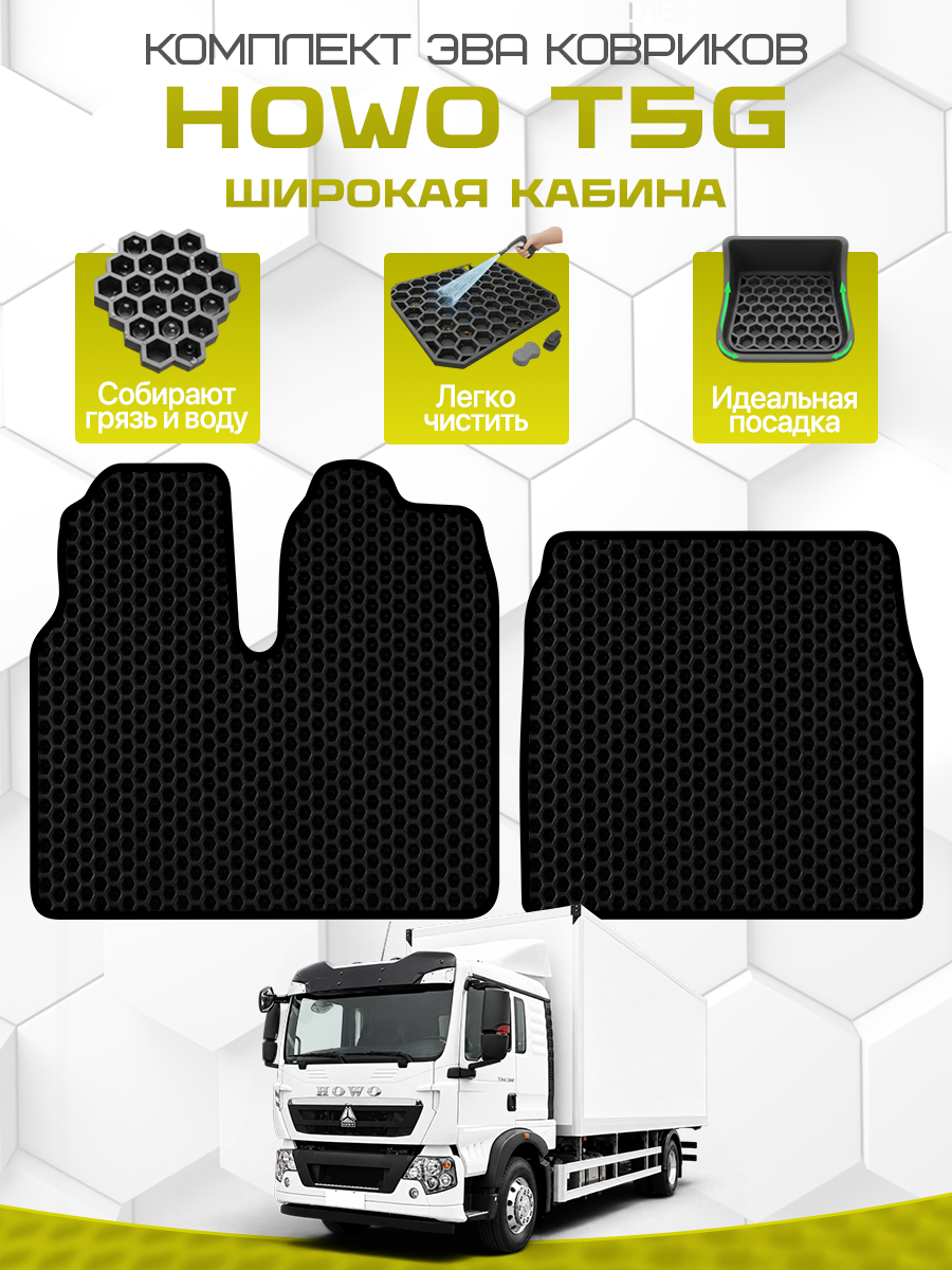 Передние коврики для HOWO T5G (Широкая кабина), черный с черным кантом ( Хово Т5Г Широкая кабина) Eva, Ева