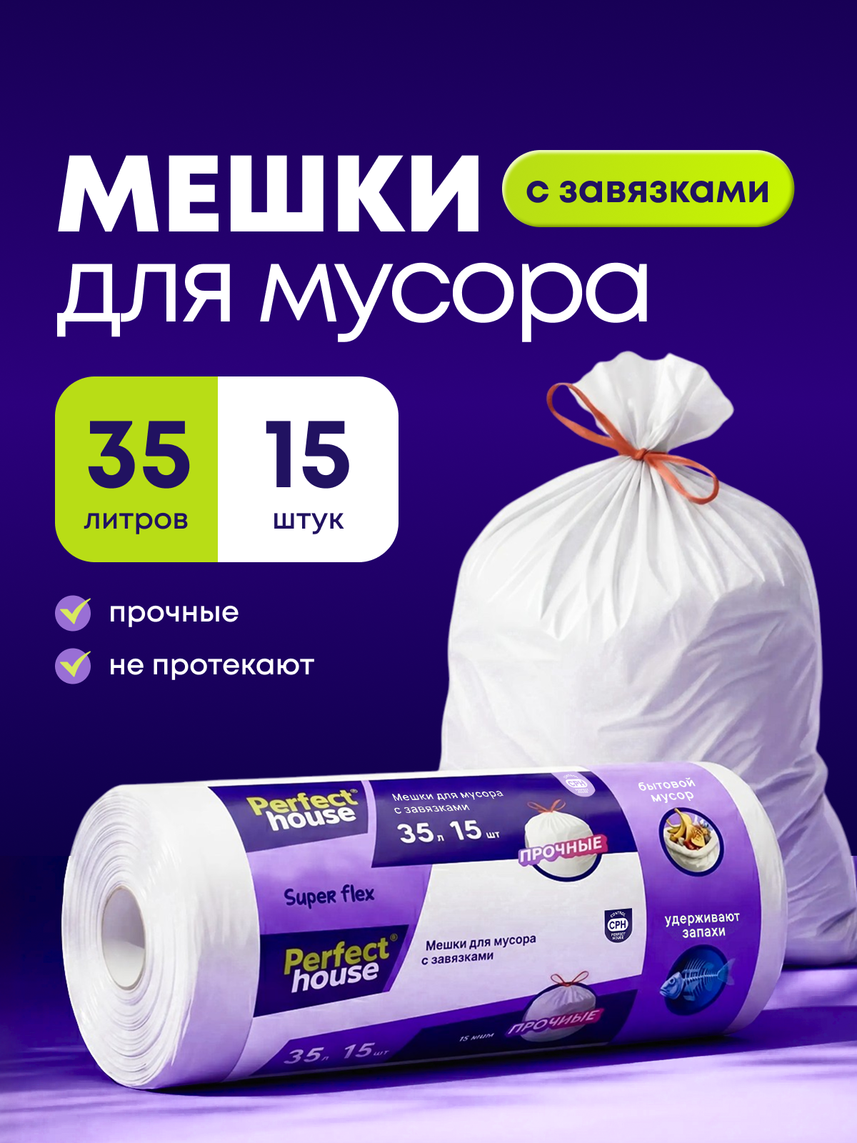 Мешки пакеты для мусора 35 л Perfect House прочные с завязками, 15 шт