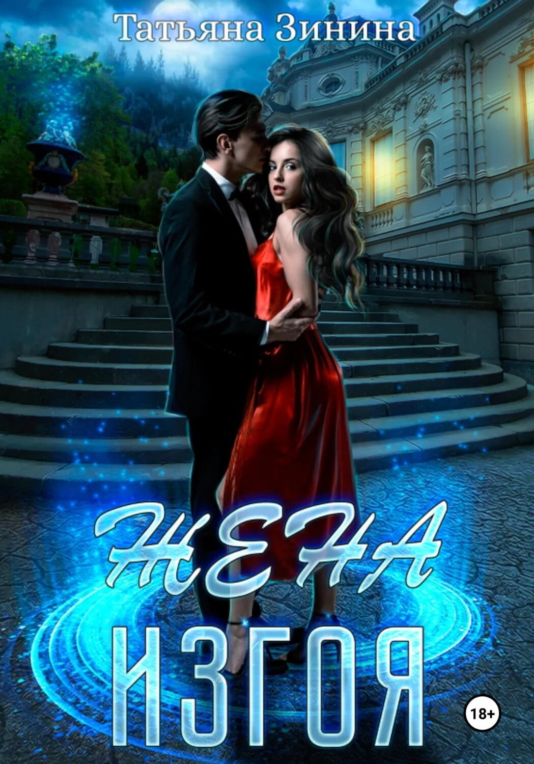 Жена изгоя [Цифровая книга]