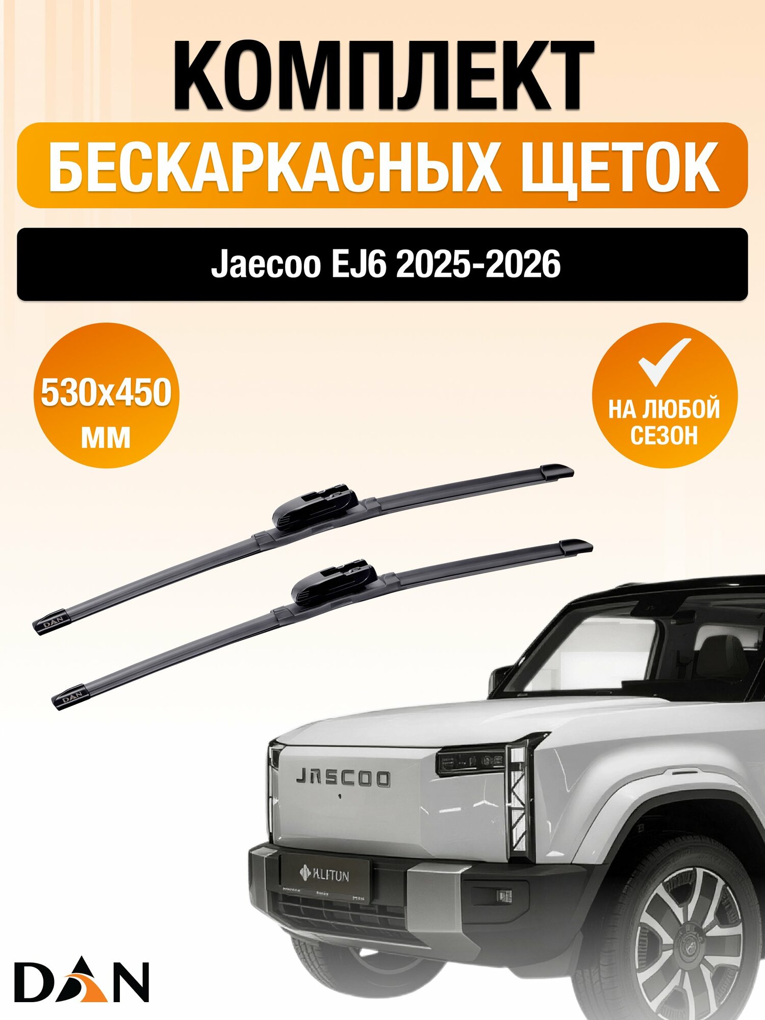 Дворники бескаркасные для Jaecoo EJ6 2025-2026 Комплект щеток стеклоочистителя 530x450 Джейку Е Джей 6