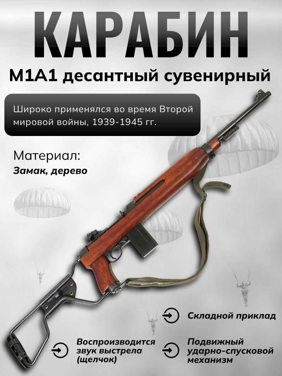 Макет (ММГ) карабина Denix M1A1 парашютно-десантной модели, США 1942 г.