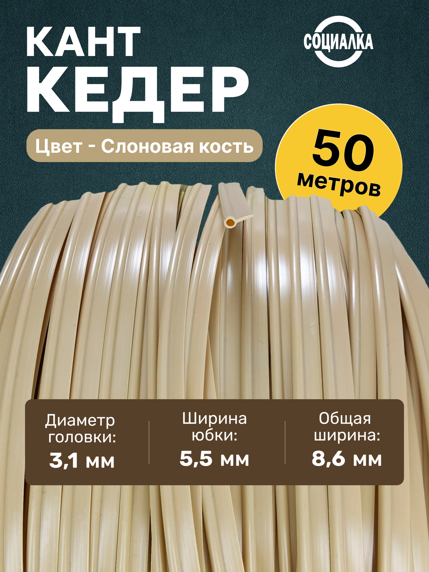 Кедер ( кант, жилка) для сумок, авточехлов и одежды, намотка 50м, слоновая кость/размер: ширина головки 3,1мм; длина юбки 5.5мм