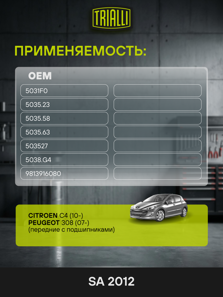 Комплект опор амортизаторов для автомобилей Peugeot 308 (07-) / Citroen C4 (10-) (передних с подшипниками) (2 шт.) SA 2012 TRIALLI