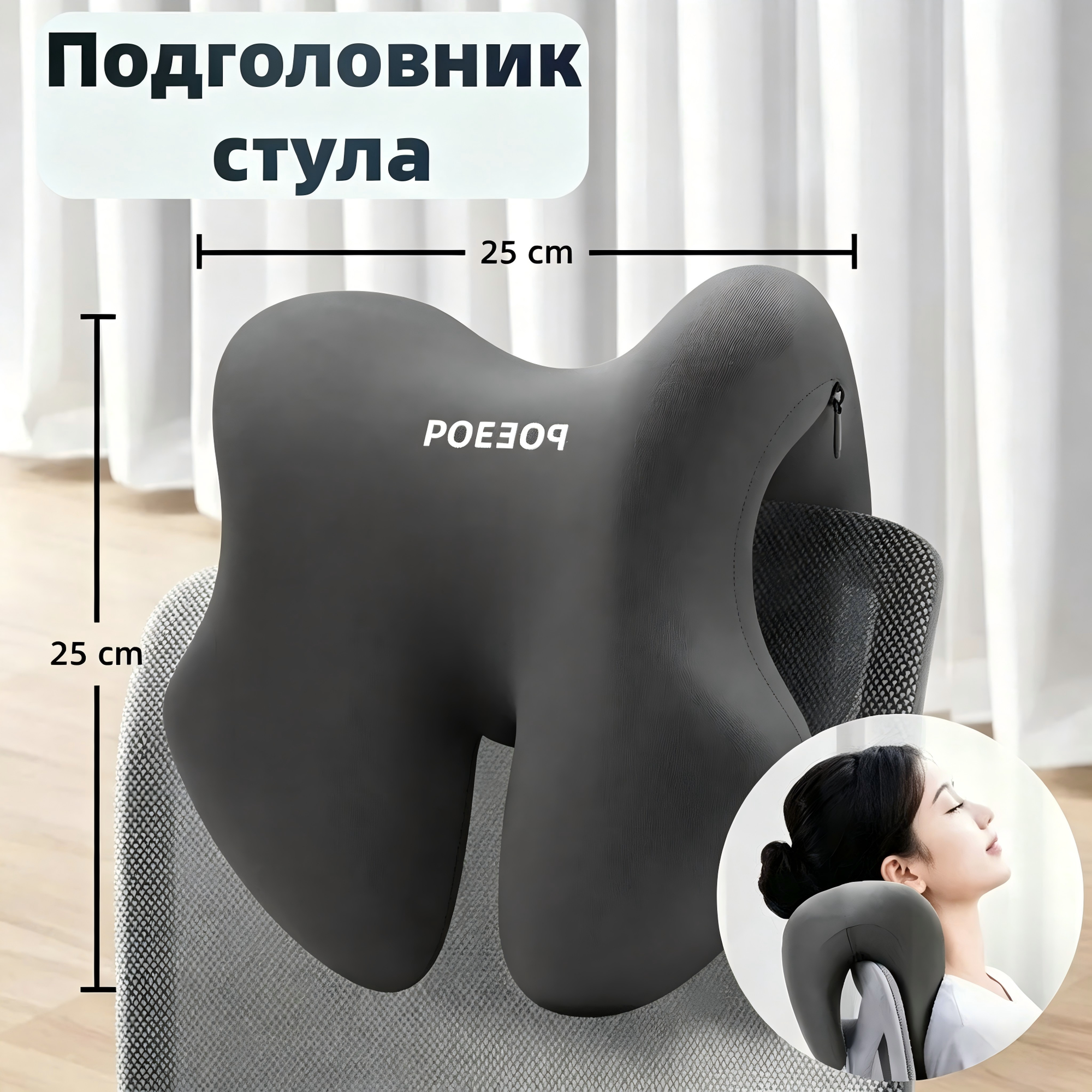 Подголовник, для стула/кресла, черный, 17 см x 25 см x 25 см