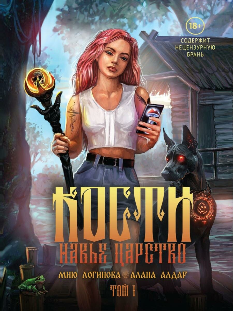Кости. Сказки навьего леса. Т. 1 (+конверт). Алдар А, Логинова М.