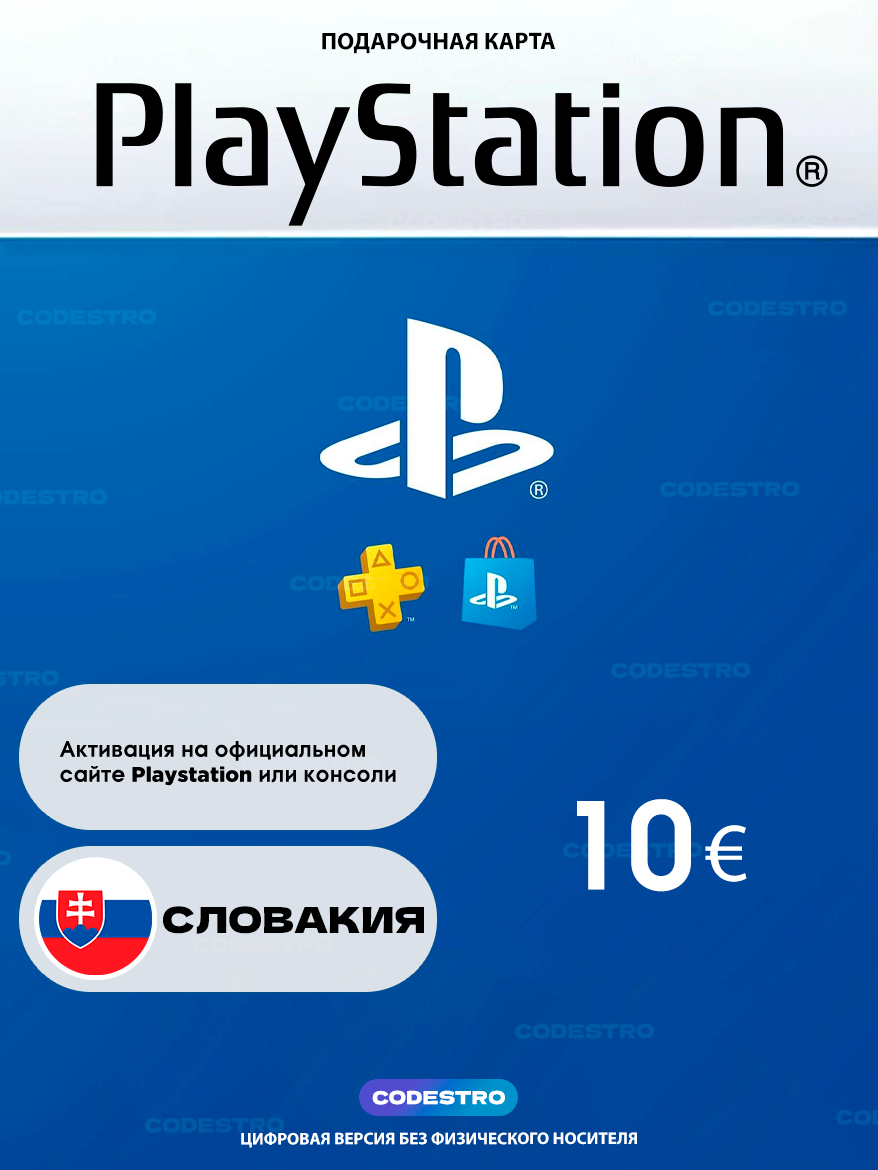 Подарочная карта PlayStation Store 10 EUR, регион Словакия, пополнение баланса, цифровой код активации