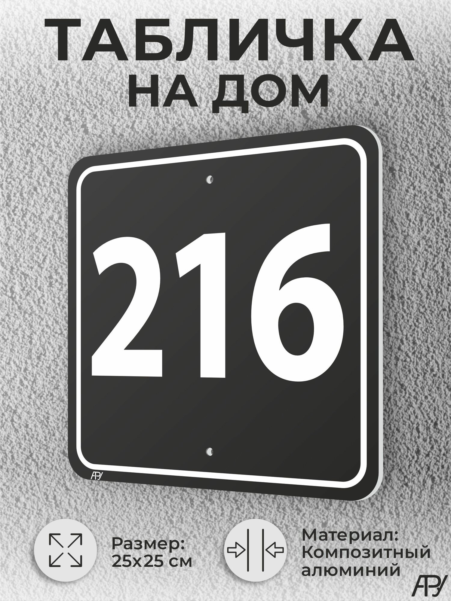 Адресная табличка с номером дома черная, домовой знак №216