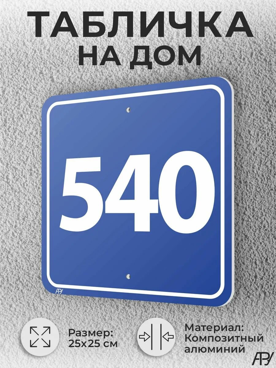 Синяя адресные таблички с номером дома №540 домовой знак
