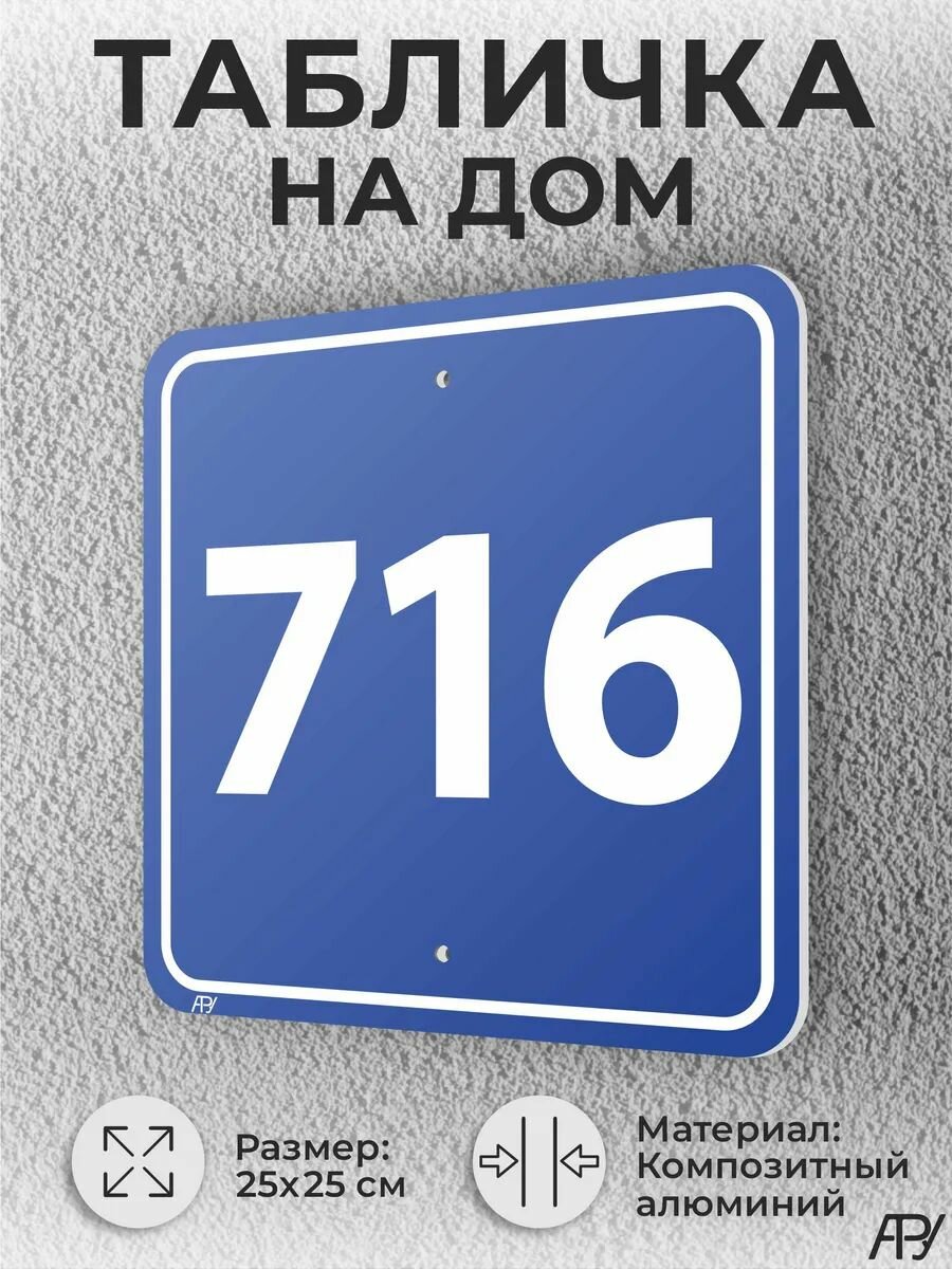 Синяя адресные таблички с номером дома №716 домовой знак