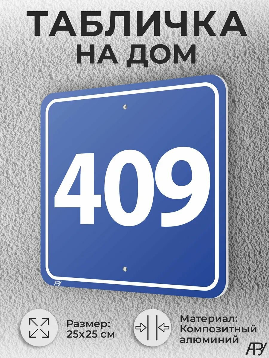 Синяя адресные таблички с номером дома №409 домовой знак