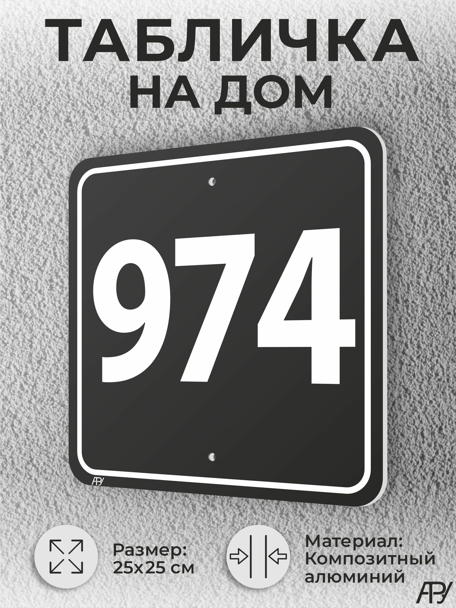 Адресная табличка с номером дома черная, домовой знак №974