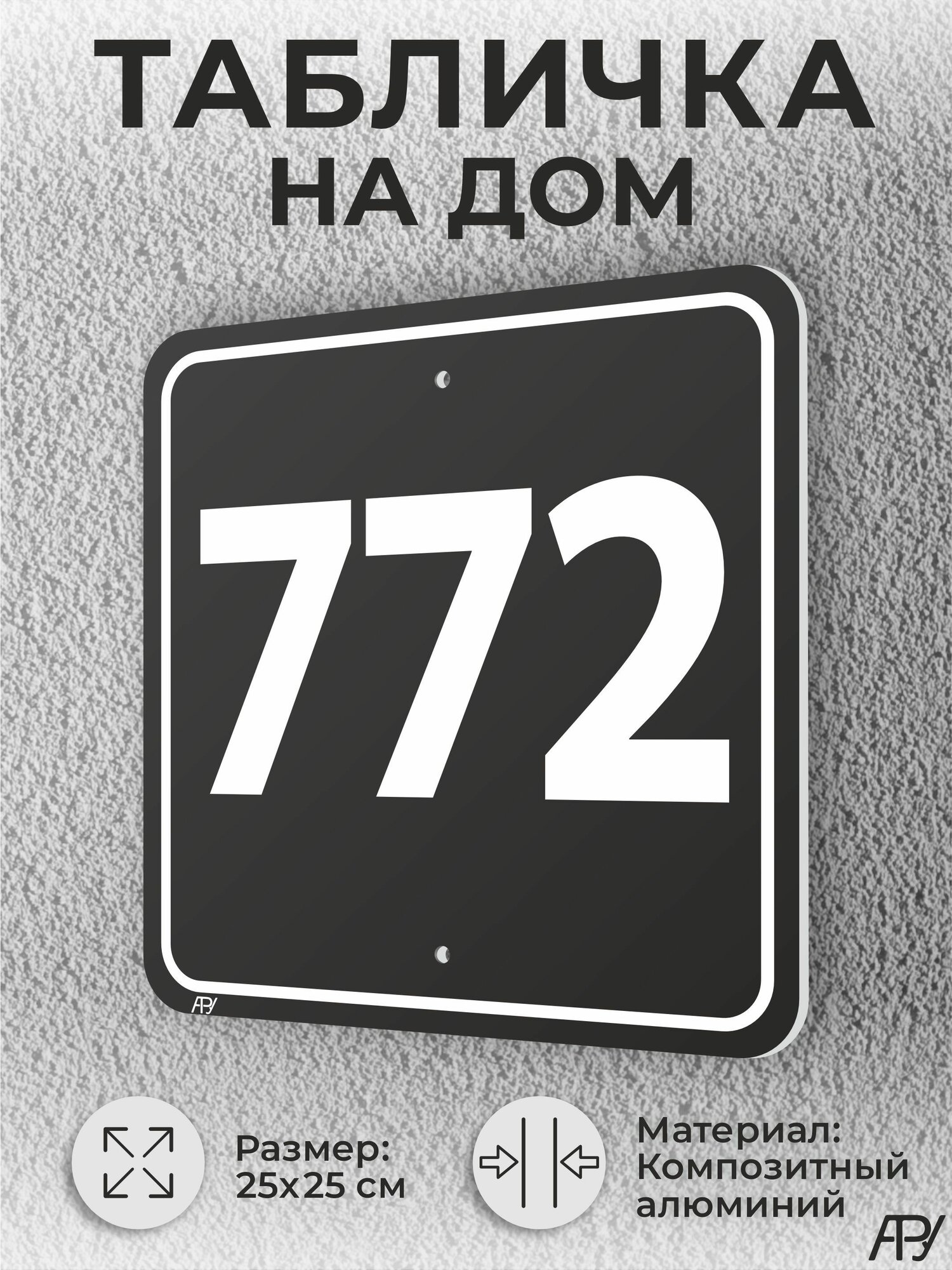 Адресная табличка с номером дома черная, домовой знак №772
