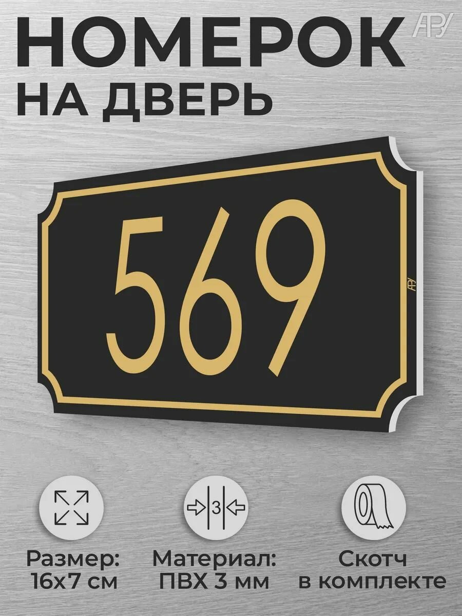 Номер на дверь квартиры 569 номерок на дверь офиса 569